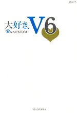 V6LOVE研究会(著者)販売会社/発売会社：メディアソフト発売年月日：2016/09/01JAN：9784866321240