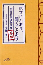 寺澤秀一(著者)販売会社/発売会社：シービーアール発売年月日：2018/06/15JAN：9784908083303