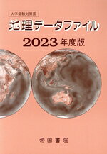 帝国書院編集部(編者)販売会社/発売会社：帝国書院発売年月日：2023/03/11JAN：9784807166602