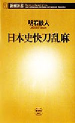 明石散人(著者)販売会社/発売会社：新潮社発売年月日：2003/11/20JAN：9784106100413