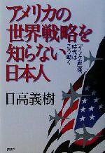 日高義樹(著者)販売会社/発売会社：PHP研究所/ 発売年月日：2003/02/05JAN：9784569626369