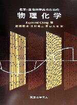 RaymondChang(著者),岩沢康裕(訳者),北川禎三(訳者),浜口宏夫(訳者)販売会社/発売会社：東京化学同人発売年月日：2003/01/10JAN：9784807905638