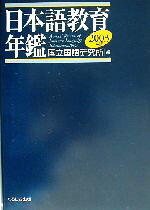 国立国語研究所(編者)販売会社/発売会社：くろしお出版発売年月日：2003/08/20JAN：9784874242704