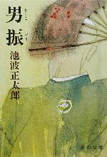池波正太郎(著者)販売会社/発売会社：新潮社発売年月日：2003/09/01JAN：9784101156033