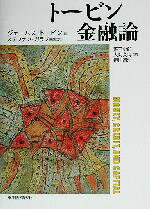 ジェームストービン(著者),薮下史郎(訳者),大阿久博(訳者),蟻川靖浩(訳者)販売会社/発売会社：東洋経済新報社/ 発売年月日：2003/10/09JAN：9784492653296