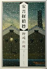 野崎六助(著者)販売会社/発売会社：東京創元社発売年月日：2003/09/30JAN：9784488012953