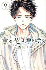 三香見サカ(著者)販売会社/発売会社：講談社発売年月日：2023/08/08JAN：9784065326077