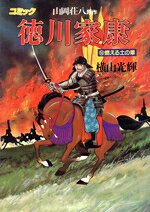 横山光輝(著者)販売会社/発売会社：講談社発売年月日：1992/03/01JAN：9784061806207