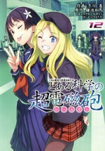 冬川基(著者),鎌池和馬,はいむらきよたか販売会社/発売会社：KADOKAWA発売年月日：2016/11/26JAN：9784048923651
