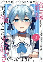 乃々木じぐ(著者),歩く魚(原作),いがやん(キャラクター原案)販売会社/発売会社：講談社発売年月日：2023/08/08JAN：9784065327432