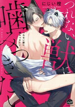 にじい橙(著者)販売会社/発売会社：海王社発売年月日：2023/12/08JAN：9784796416283