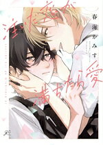 春海かみす(著者)販売会社/発売会社：一迅社発売年月日：2023/12/14JAN：9784758026314