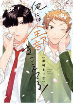 黒崎まりな(著者)販売会社/発売会社：一迅社発売年月日：2023/12/14JAN：9784758026338