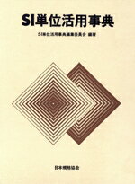 日本規格協会(著者)販売会社/発売会社：日本規格協会発売年月日：1979/02/01JAN：9784542301092