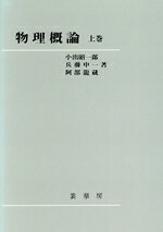 小出昭一郎(著者)販売会社/発売会社：裳華房発売年月日：1983/03/01JAN：9784785320171