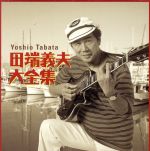 田端義夫販売会社/発売会社：（株）テイチクエンタテインメント発売年月日：2011/10/19JAN：4988004119958日本の戦前・戦中・戦後を紡いできたバタヤンの曲を収録した田端義夫の大全集。　（C）RS