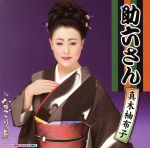 真木柚布子販売会社/発売会社：キングレコード（株）(キングレコード（株）)発売年月日：2015/11/11JAN：4988003476731歌舞伎でお馴染みの演目をリズミカルに歌い上げた「助六さん」を収録したシングル。C／W　にはひとしお淋...