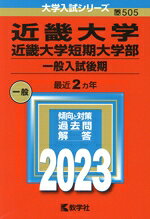 教学社編集部(編者)販売会社/発売会社：教学社/世界思想社発売年月日：2022/10/31JAN：9784325252986