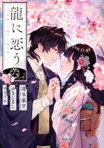 ゆきじるし(著者),道草家守(原作),ゆきさめ(キャラクター原案)販売会社/発売会社：スクウェア・エニックス発売年月日：2024/06/07JAN：9784757592346