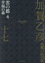 加賀乙彦(著者)販売会社/発売会社：作品社発売年月日：2024/06/05JAN：9784861829178