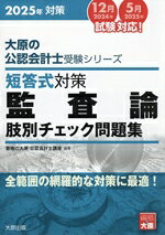 資格の大原公認会計士講座(編著)販売会社/発売会社：大原出版発売年月日：2024/03/07JAN：9784867830901