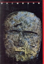 伊丹三樹彦【著】販売会社/発売会社：沖積舎発売年月日：1992/11/28JAN：9784806015239内容：仏恋．人中．神戸・長崎・欧羅巴．島嶼派．夢見沙羅．磁針彷徨．隣人asian．樹冠．隣人有彩．隣人洋島．巴里・パリ．天竺五大．ナ...
