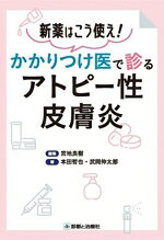 本田哲也(著者),武岡伸太郎(著者),宮地良樹(編者)販売会社/発売会社：診断と治療社発売年月日：2024/06/13JAN：9784787826459