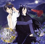 黒狐（CV．佐藤拓也）販売会社/発売会社：（株）ティームエンタテインメント(（株）ソニー・ミュージックマーケティング)発売年月日：2016/07/20JAN：4560372446517大正を舞台に≪妖≫との恋愛ができる『幻妖綺』シリーズ第六...