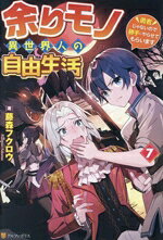藤森フクロウ(著者)販売会社/発売会社：アルファポリス発売年月日：2024/06/19JAN：9784434337758