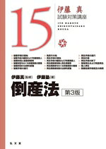 伊藤塾(著者),伊藤真(監修)販売会社/発売会社：弘文堂発売年月日：2024/06/20JAN：9784335305658