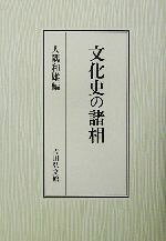 大隅和雄(編者)販売会社/発売会社：吉川弘文館/ 発売年月日：2003/02/01JAN：9784642028202内容：説話とその周辺：”雷神を捉えた話”と推古天皇　義江明子著．　『今昔物語集』の末法思想　速水侑著．　吉備真備入唐譚の生成...