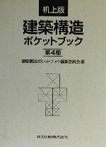 建築構造ポケットブック編集委員会(編者)販売会社/発売会社：共立出版発売年月日：2003/07/15JAN：9784320076921