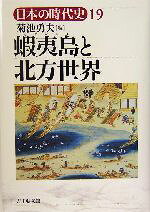 菊池勇夫(編者)販売会社/発売会社：吉川弘文館発売年月日：2003/12/10JAN：9784642008198