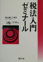 福浦幾巳(著者),成宮哲也(著者),谷口俊明(著者),岩下昌美(著者)販売会社/発売会社：創成社/ 発売年月日：2003/06/10JAN：9784794412508