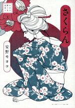 安野モヨコ(著者)販売会社/発売会社：小学館クリエイティブ発売年月日：2024/06/27JAN：9784778033514