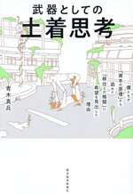 青木真兵(著者)販売会社/発売会社：東洋経済新報社発売年月日：2024/06/19JAN：9784492224205