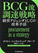 ボストンコンサルティンググループ調達チーム(編者)販売会社/発売会社：日本経済新聞出版/日経BPマーケティン発売年月日：2024/06/21JAN：9784296002047