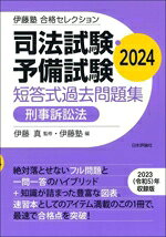 伊藤塾(編者),伊藤真(監修)販売会社/発売会社：日本評論社発売年月日：2024/06/18JAN：9784535527805