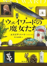 エミリア・ハート(著者),府川由美恵(訳者)販売会社/発売会社：集英社発売年月日：2024/06/26JAN：9784087735277