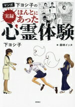 下ヨシ子(原作),森林イッヌ(絵)販売会社/発売会社：徳間書店発売年月日：2024/07/01JAN：9784198658236