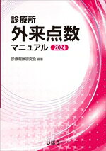 診療報酬研究会(編著)販売会社/発売会社：じほう発売年月日：2024/07/09JAN：9784840755603