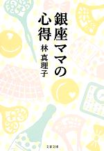林真理子【著】販売会社/発売会社：文藝春秋発売年月日：2014/03/07JAN：9784167900557