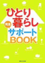 主婦と生活社【編】販売会社/発売会社：主婦と生活社発売年月日：2014/02/28JAN：9784391144826