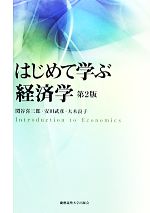 関谷喜三郎，安田武彦，大木良子【著】販売会社/発売会社：慶應義塾大学出版会発売年月日：2014/02/28JAN：9784766421149