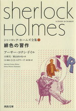 アーサー・コナン・ドイル(著者),小林司(訳者),東山あかね(訳者)販売会社/発売会社：河出書房新社発売年月日：2014/03/06JAN：9784309466118