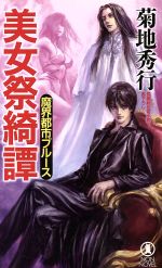 菊地秀行(著者)販売会社/発売会社：祥伝社発売年月日：2014/03/12JAN：9784396210137