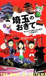 埼玉県地位向上委員会【編】，大塚幸代【構成】販売会社/発売会社：アーススターエンターテイメント/泰文堂発売年月日：2014/03/22JAN：9784803005486