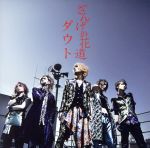 ダウト販売会社/発売会社：徳間ジャパンコミュニケーションズ発売年月日：2014/05/21JAN：4988008155945ヴィジュアル系バンド、ダウトの通算7枚目となるシングル。“歌謡”シングル第4弾となる本作は、岡野ハジメをプロデューサ...