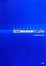 日本糖尿病学会【編・著】販売会社/発売会社：文光堂発売年月日：2014/03/01JAN：9784830613869