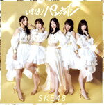SKE48販売会社/発売会社：エイベックス・エンタテインメント（株）(エイベックス・エンタテインメント（株）)発売年月日：2018/07/04JAN：4988064941070SKE48の通算23枚目のシングル、10周年を迎える2018年リ...